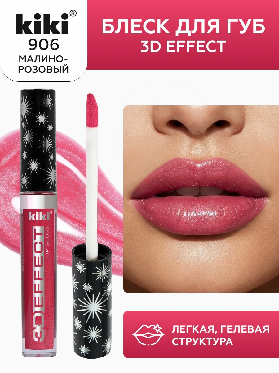 Блеск для губ kiki 3D EFFECT, придающий объем, тон 906 малиново-розовый, LIP GLOSS, глянцевый блеск с перламутром иувеличением объема, не липкая структура, увлажняющая и стойкая жидкая помада