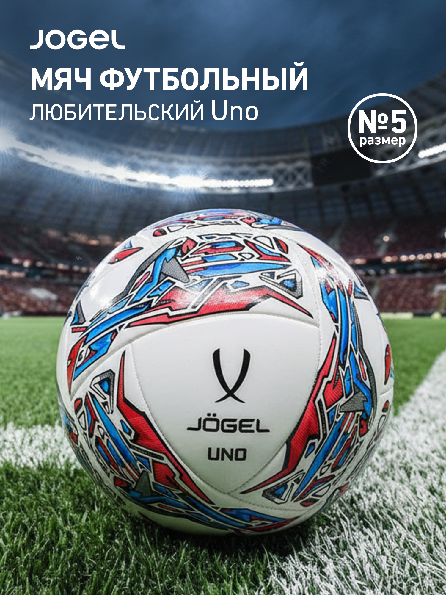 Мяч футбольный Jogel Uno, размер 5, цвет белый/фиолетовый/оранжевый