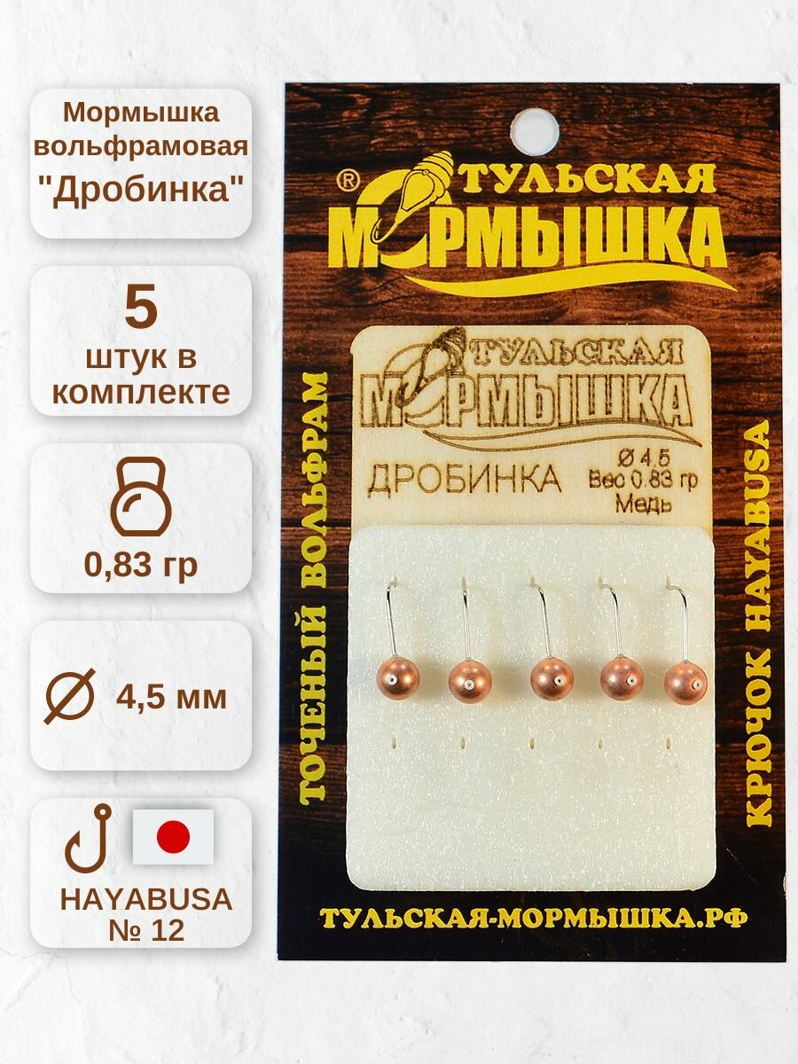 Мормышка для зимней рыбалки - "Дробинка". Диаметр -4.5 мм, вес - 0,83 гр, цвет - Медь. Тульская точеная спортивная вольфрамовая мормышка в наборе - 5 шт.