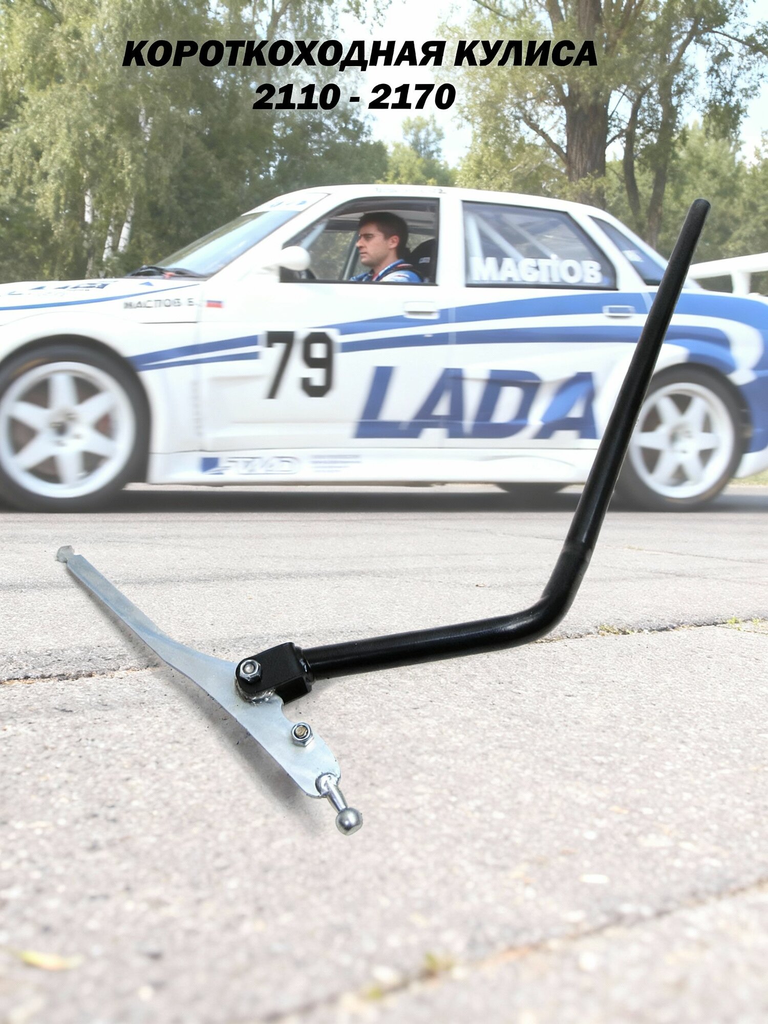 Кулиса КПП короткоходная для ВАЗ 2110, 2111, 2112, Приора