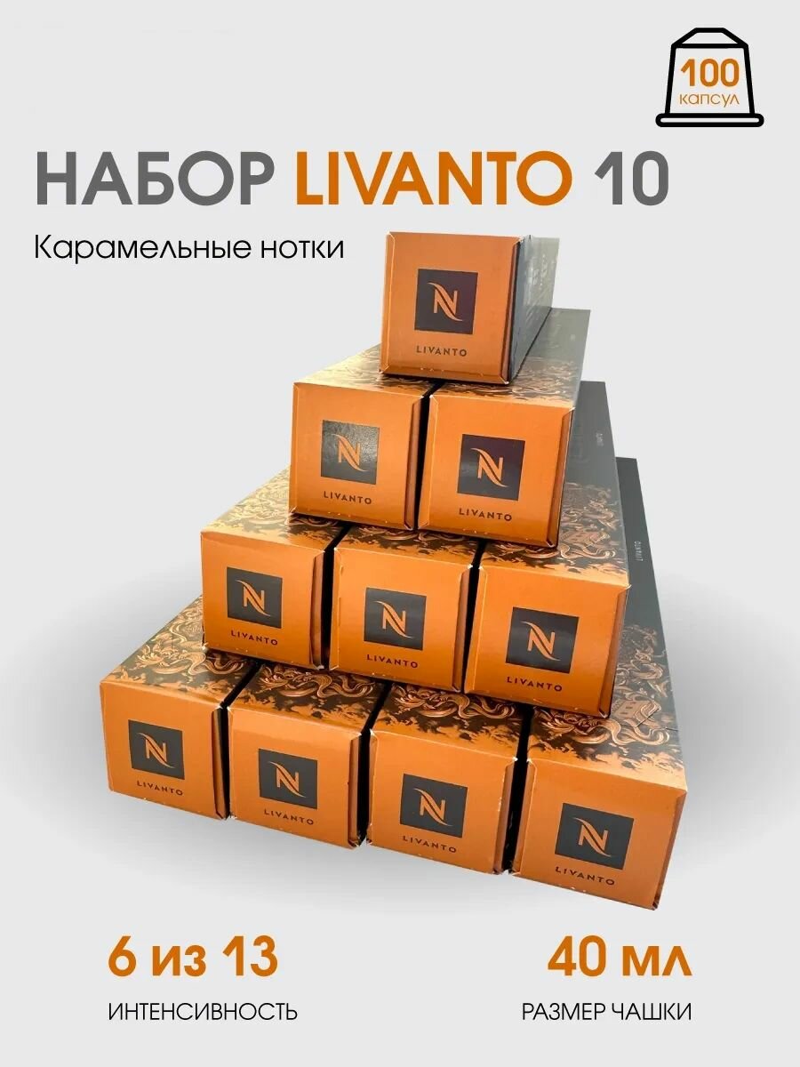 Набор кофе в капсулах Nespresso Livanto, арабика и робуста, 100 шт