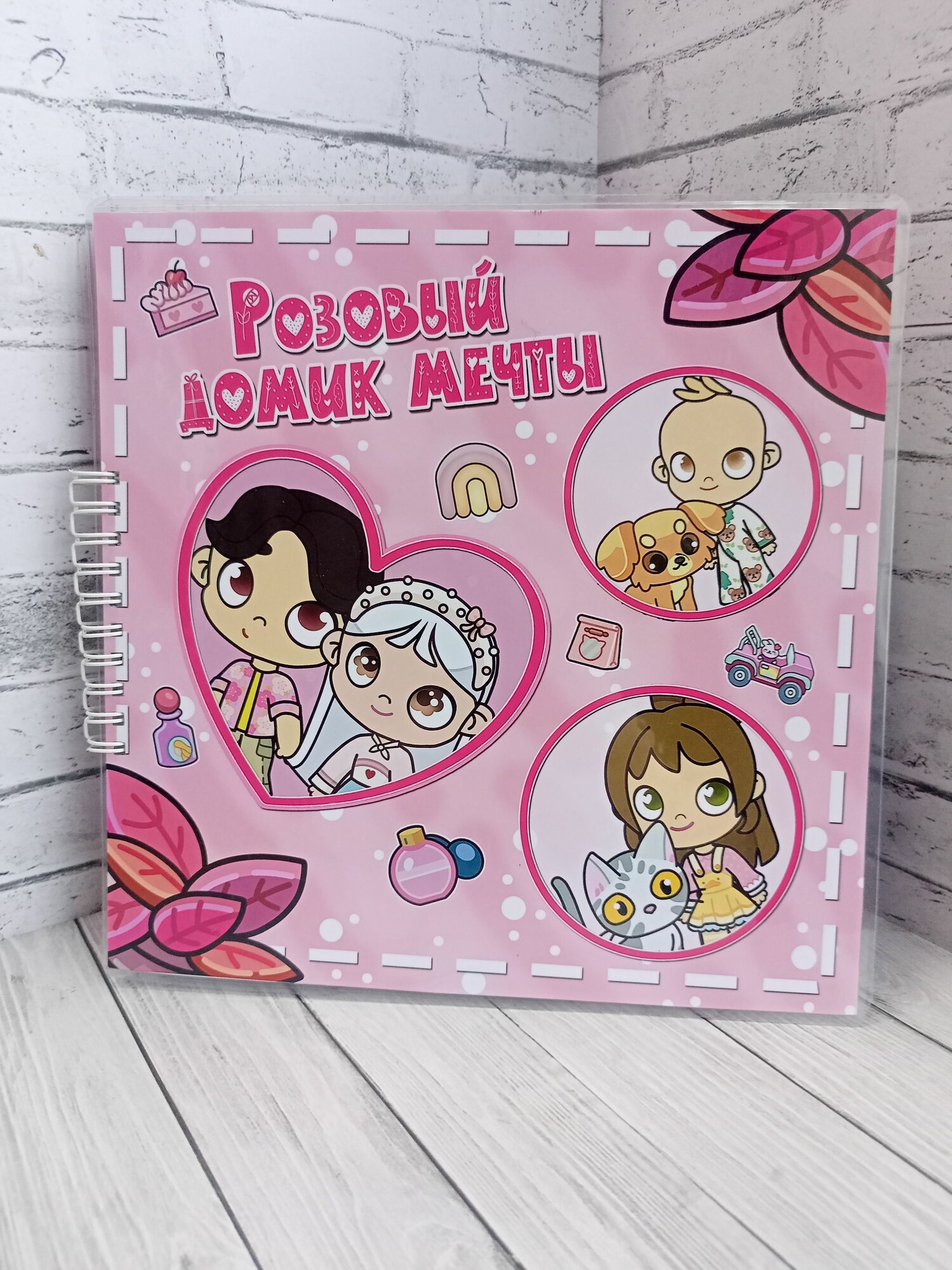 Розовый домик мечты , книжка на липучках