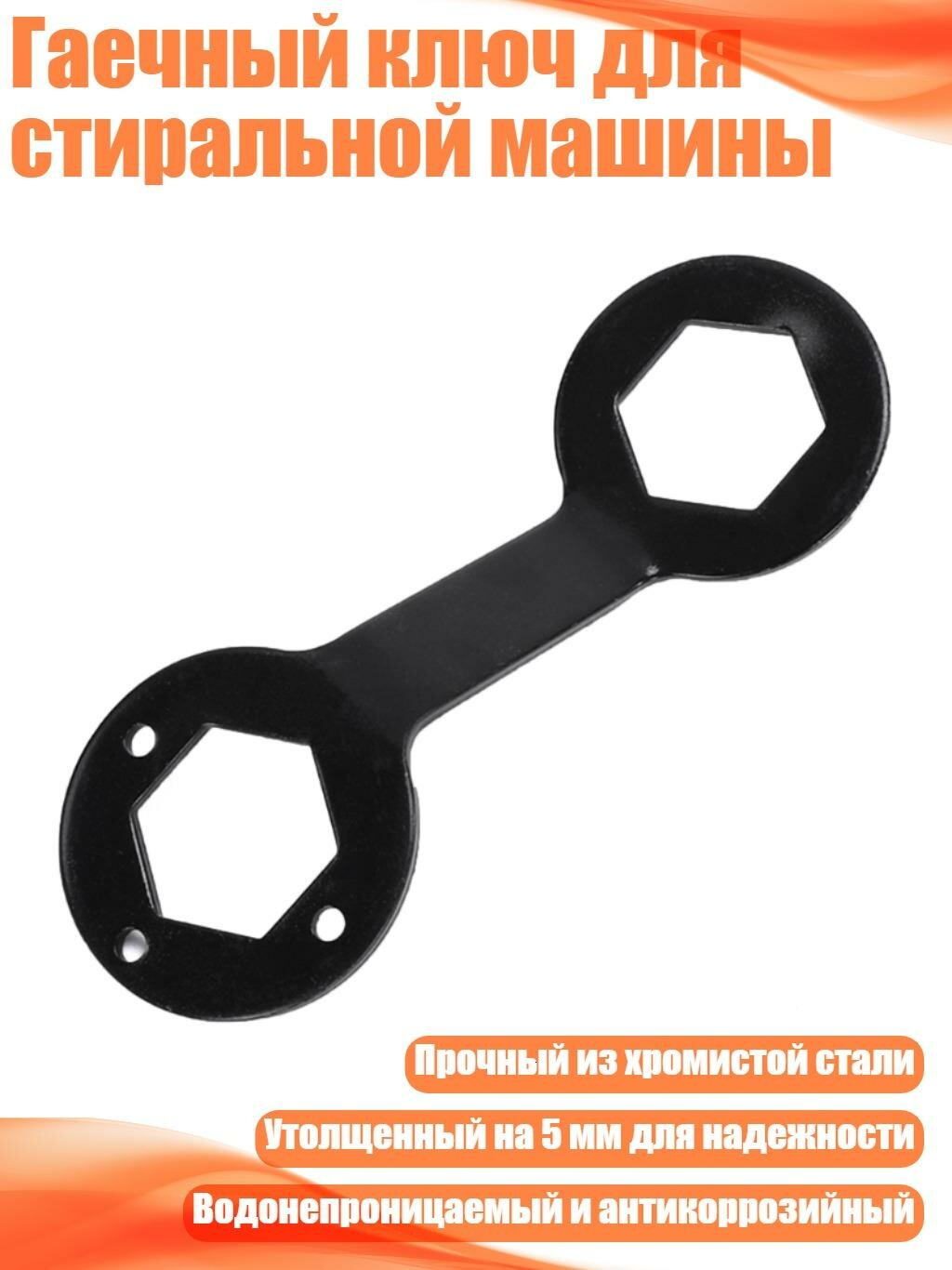Гаечный ключ для стиральной машины