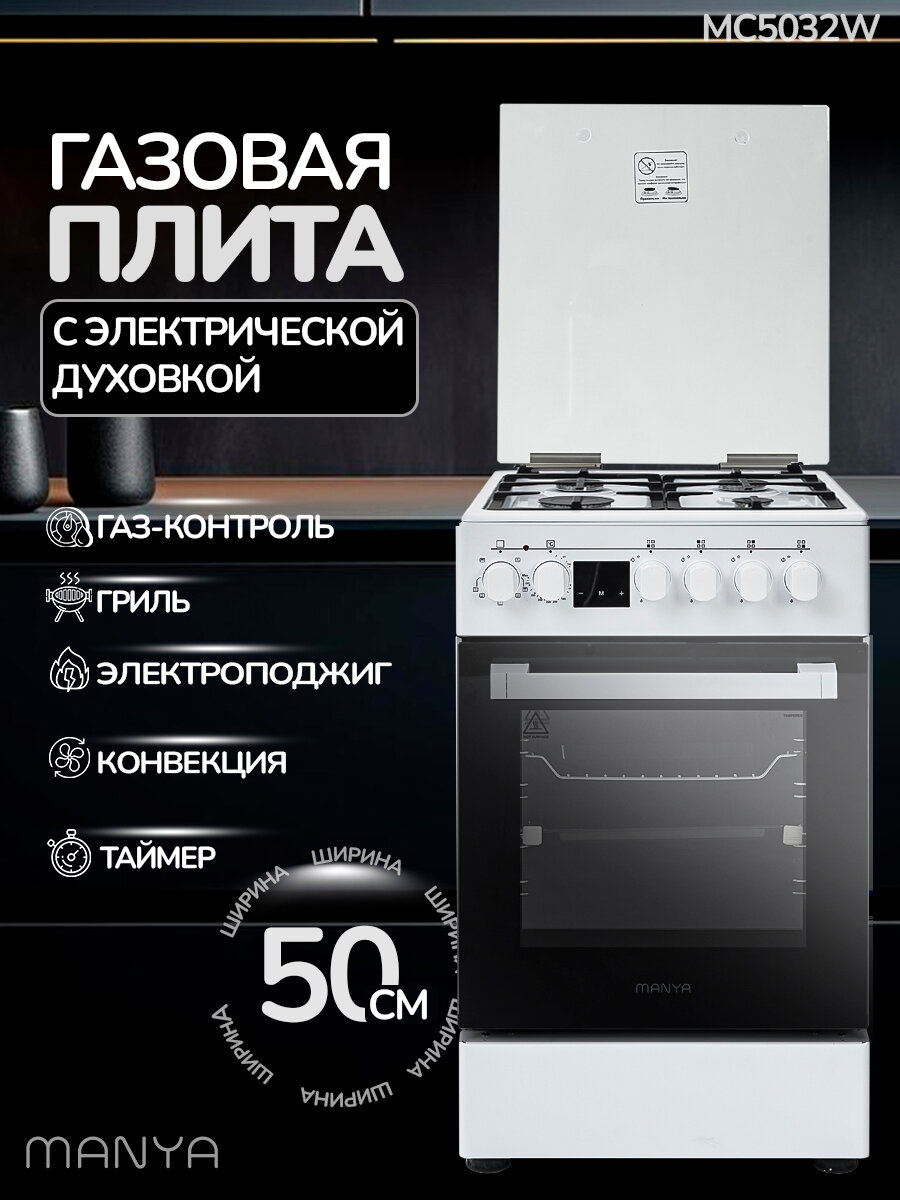 Газовая плита комбинированная с электрической духовкой 50см MANYA MC5032W, гриль, конвекция