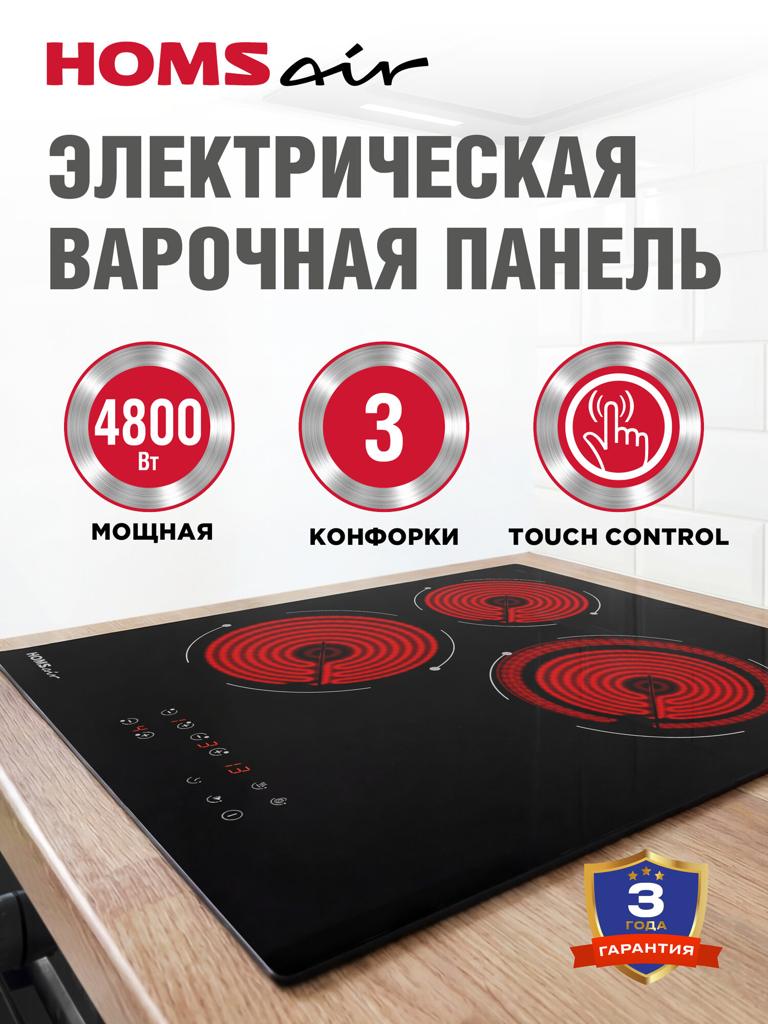 Варочная панель электрическая HOMSair HVС43BK, стеклокерамика, встраиваемая, 3 конфорки Hi-Light, 45 см