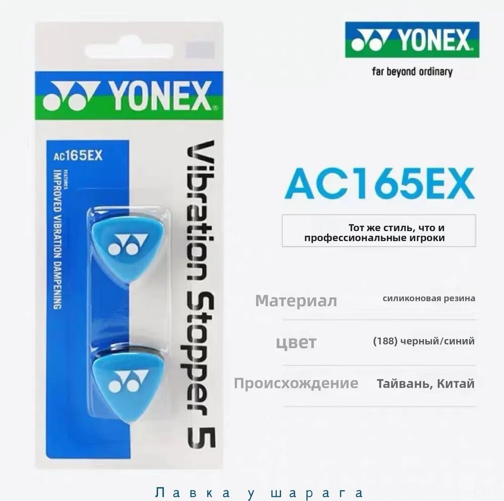 Yonex Виброгаситель — фото 1