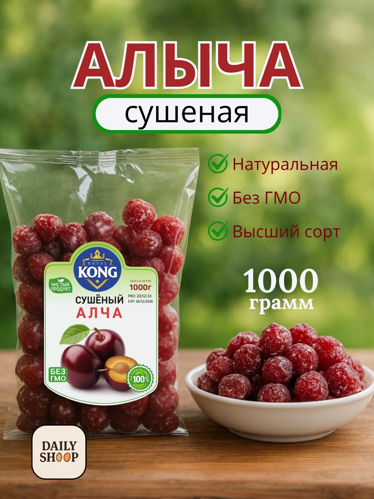 Сушеная Алыча 1кг