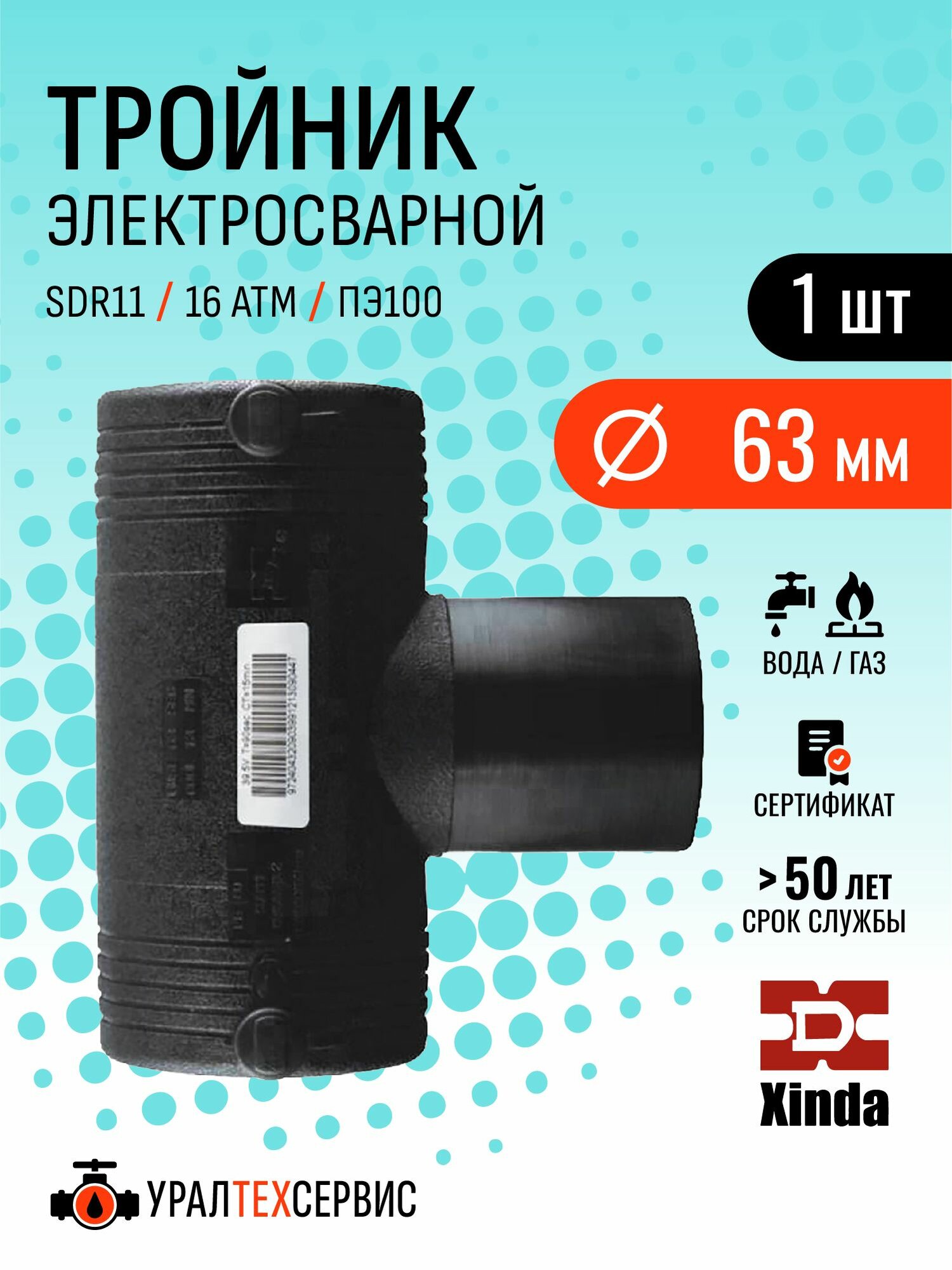 Тройник 63 мм электросварной для трубы ПНД ПЭ100 фитинг для газа и водопровода Xinda