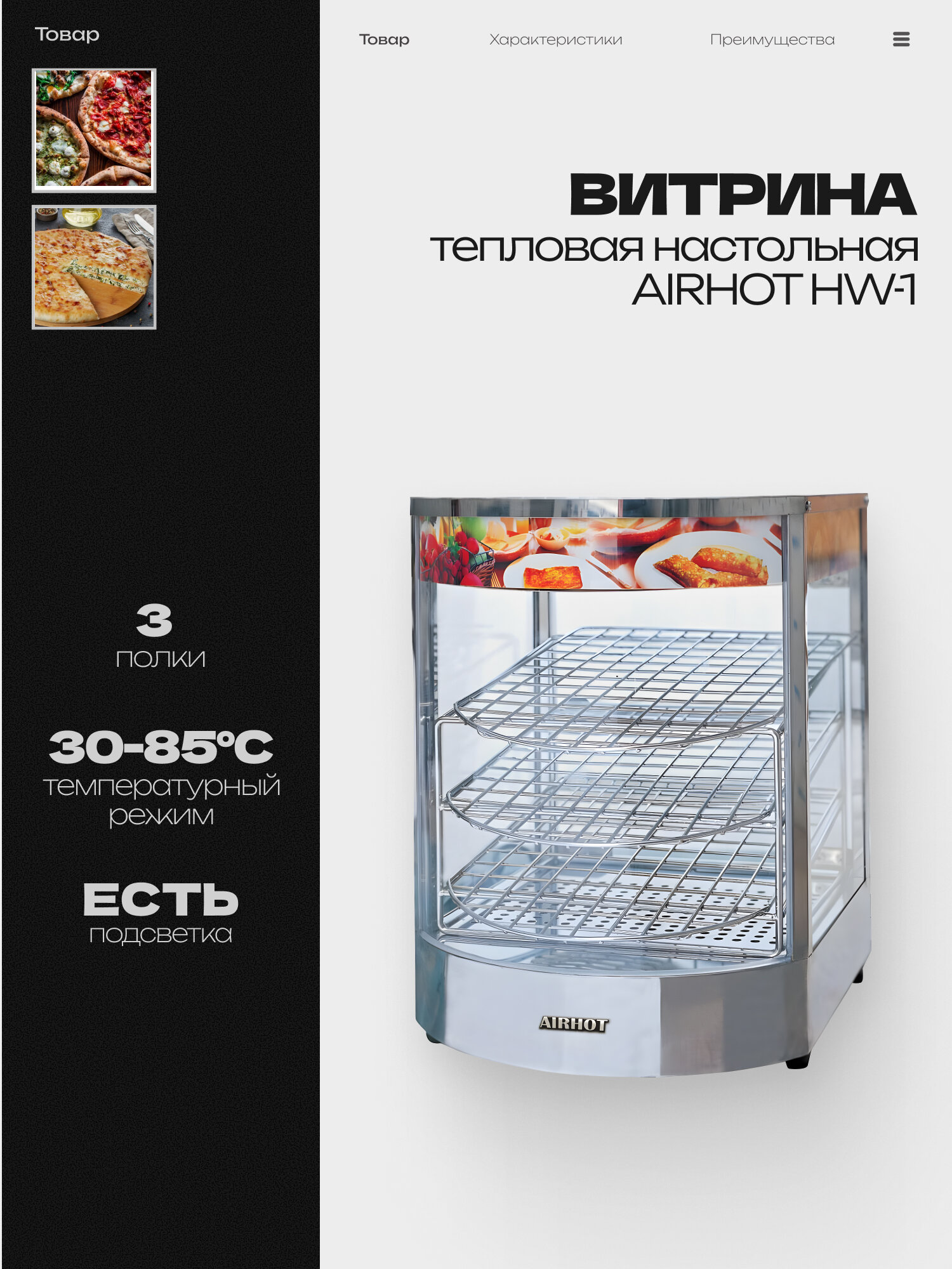 Витрина тепловая настольная AIRHOT HW-1,0,85 кВт, терморегулятор, подсветка