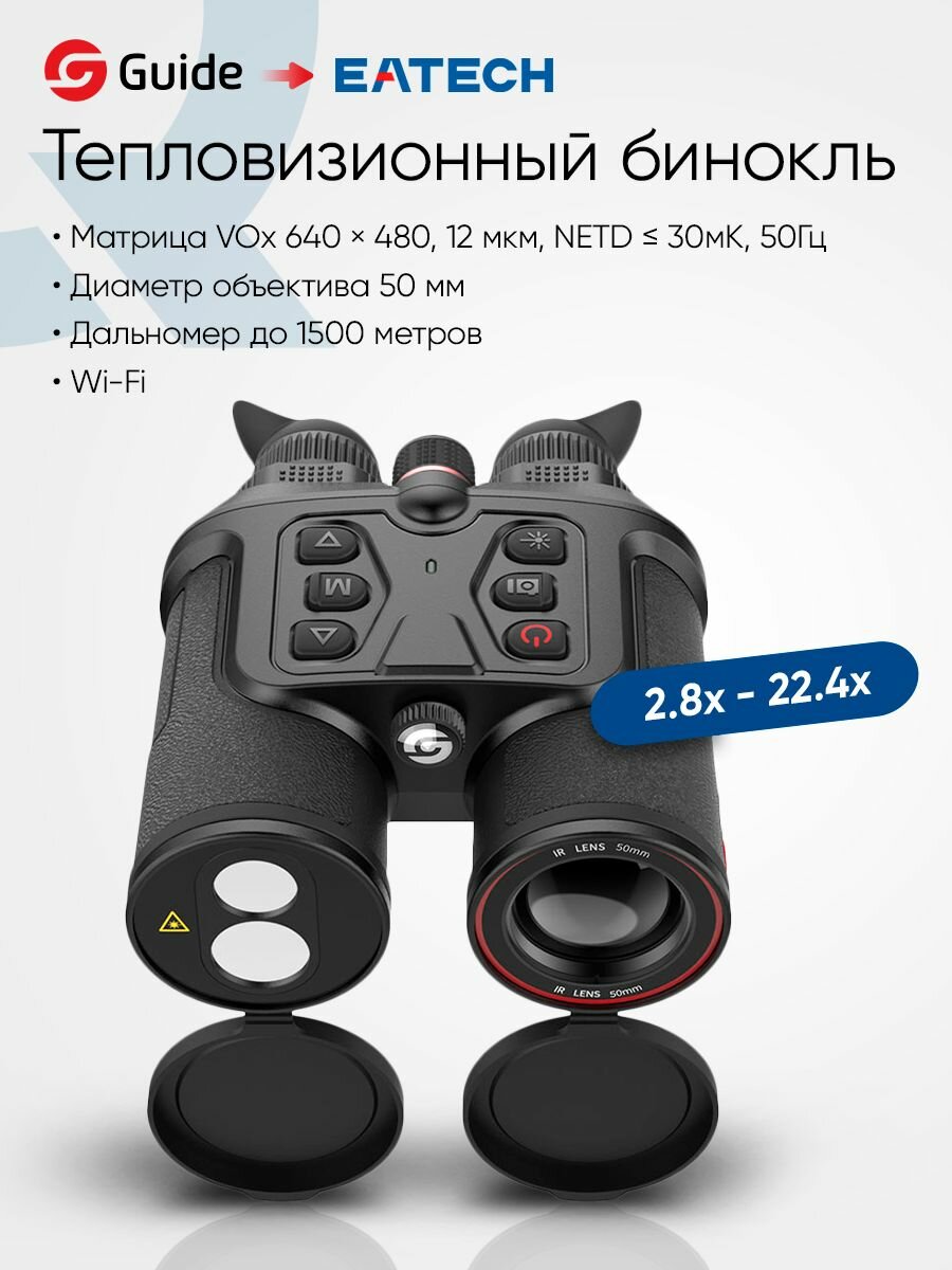 Тепловизионный бинокль мощный профессиональный EATECH SN650 (Guide TN650) x2.8-22.4 640х480, D50мм