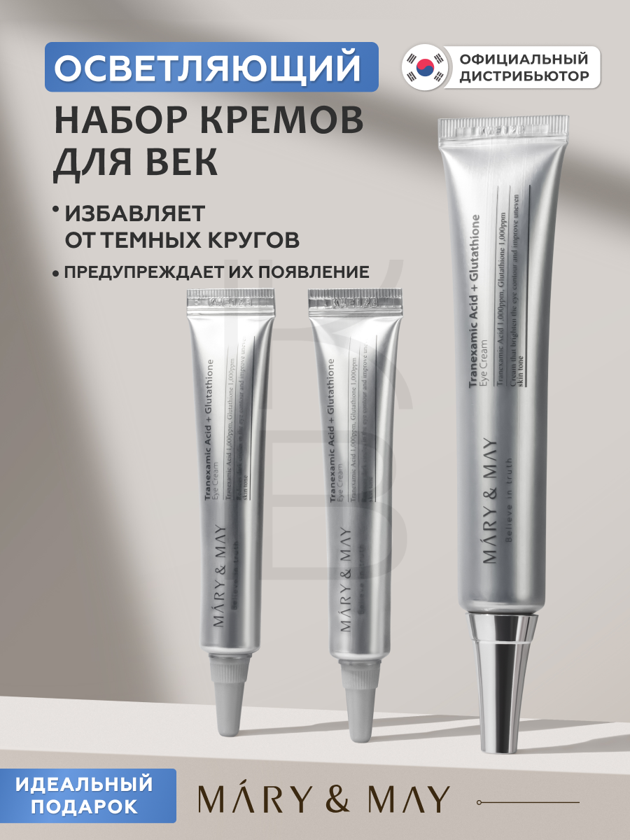 Подарочный набор кремов для глаз с глутатионом | Mary&May Glutathione Eye Cream Special Set (30 г + 12 г x2)