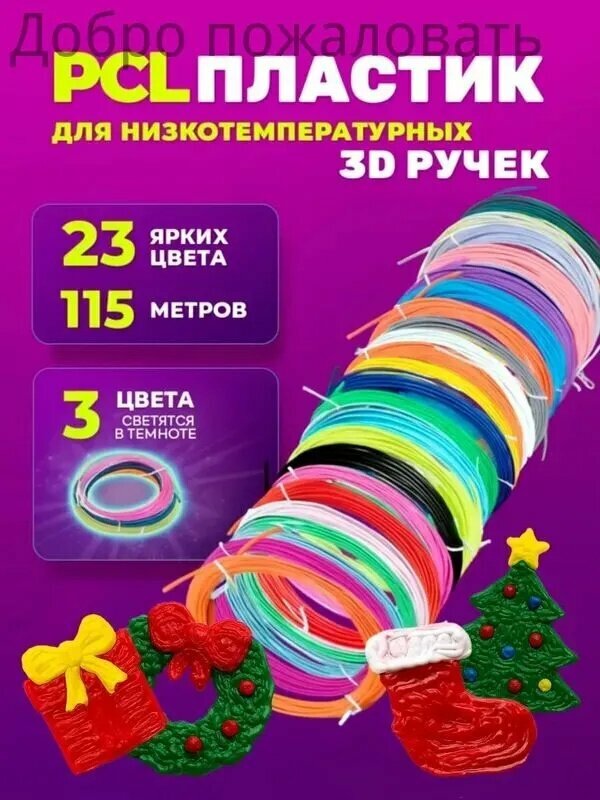 PCL пластик для 3D ручки 1,75 мм, 20 цветов + 3 светящихся, набор с трафаретами