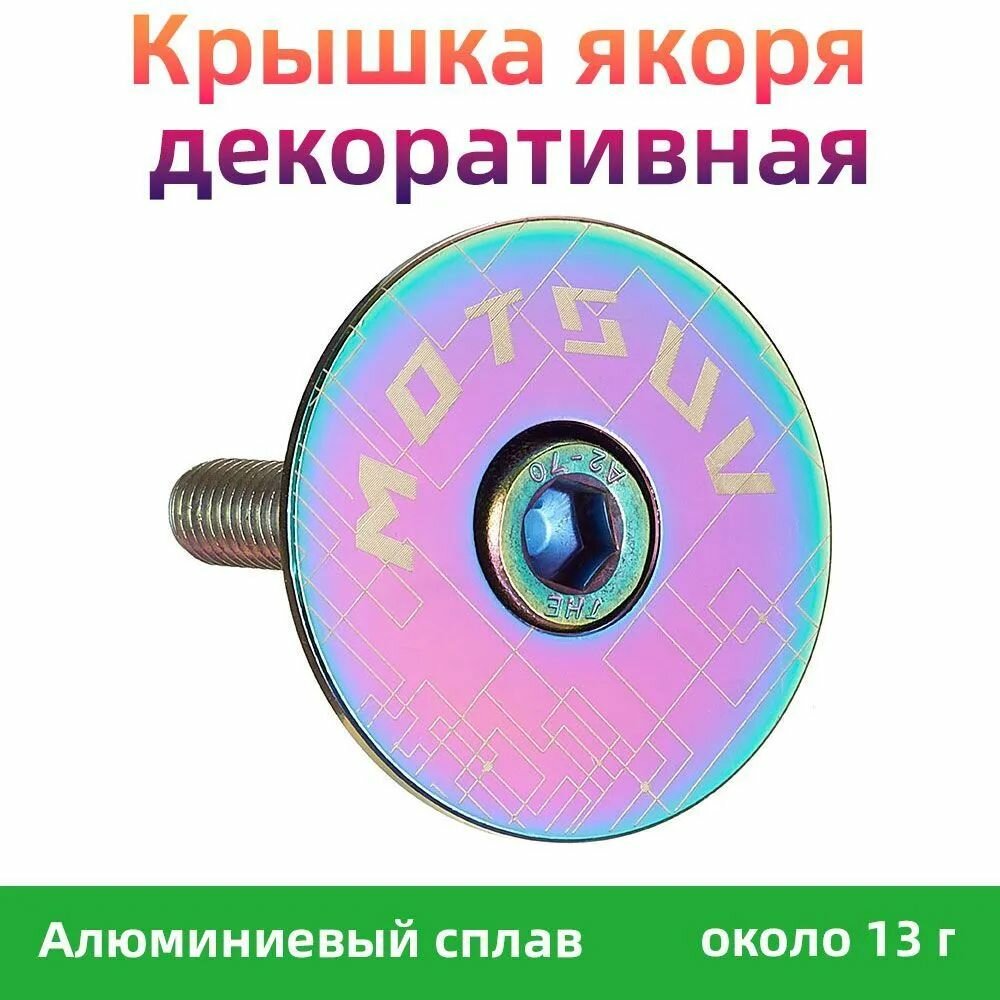 Крышка якоря декоративная