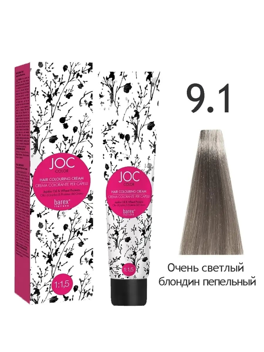 BAREX Крем-краска профессиональная JOC COLOR с маслом жожоба и протеинами 9.1 очень светлый блондин пепельный 100 мл