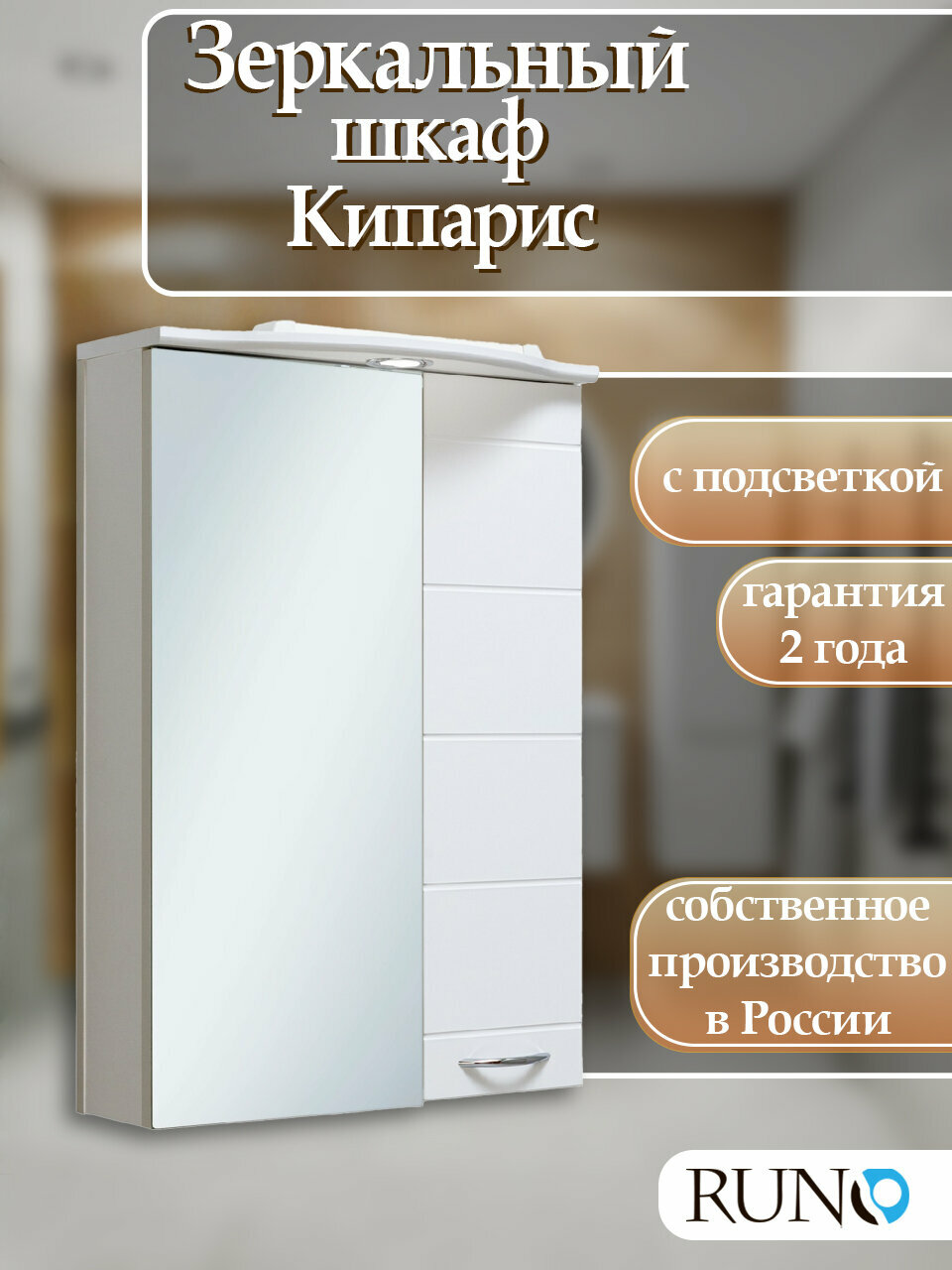 Шкаф в ванную с зеркалом Runo Кипарис 50, с подсветкой, с доводчиками