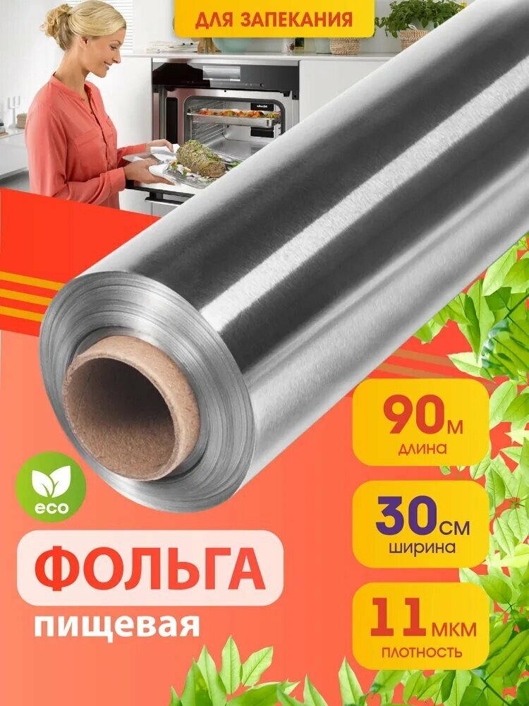 Фольга пищевая, 90м х 30 см, 11 мкм, 1 шт