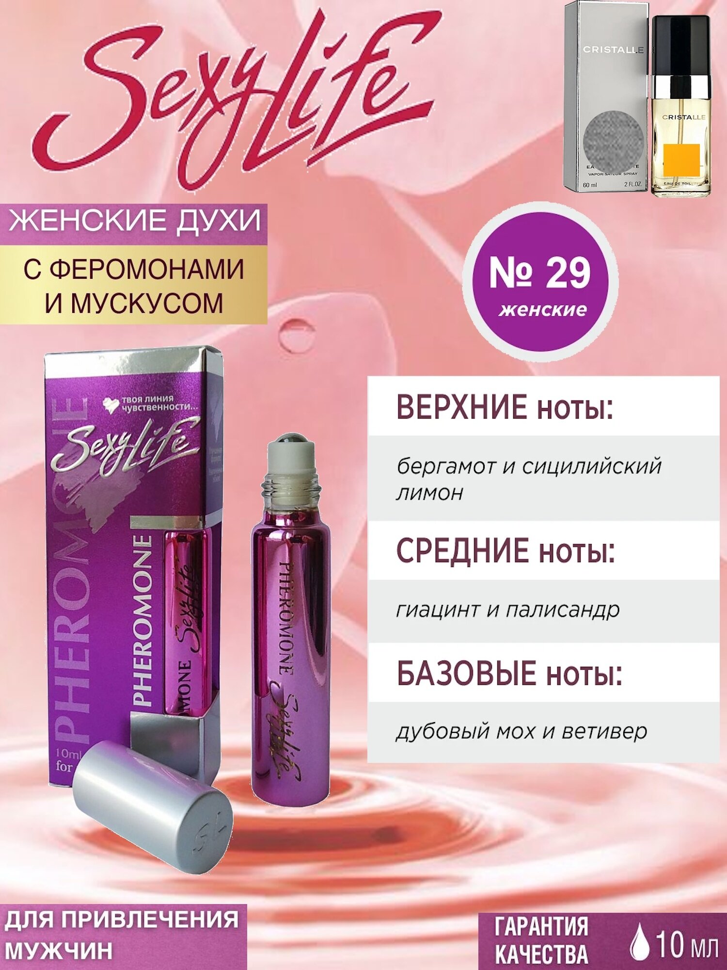 Духи Sexy Life № 29, цветочные, с феромонами, женские, флакон 29мл