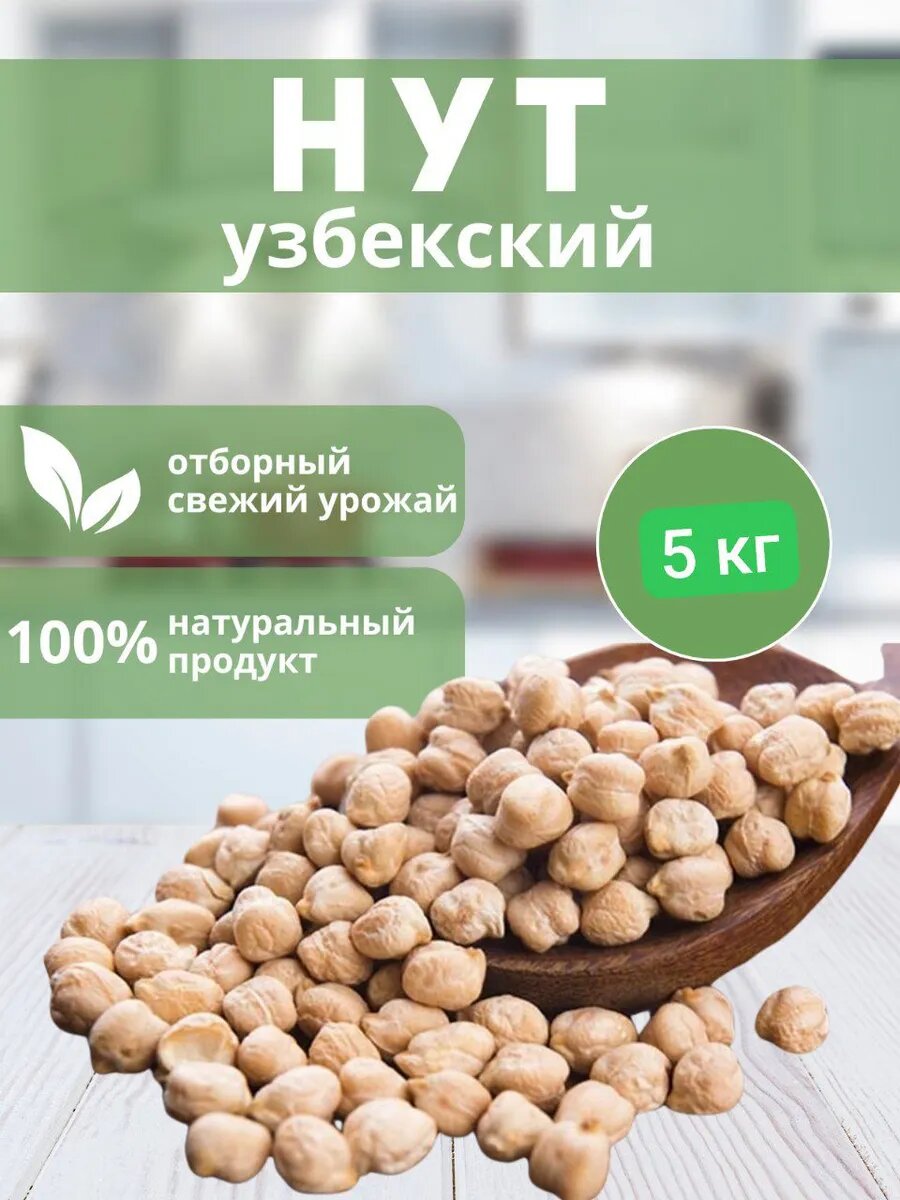 Нут узбекиский 5 кг