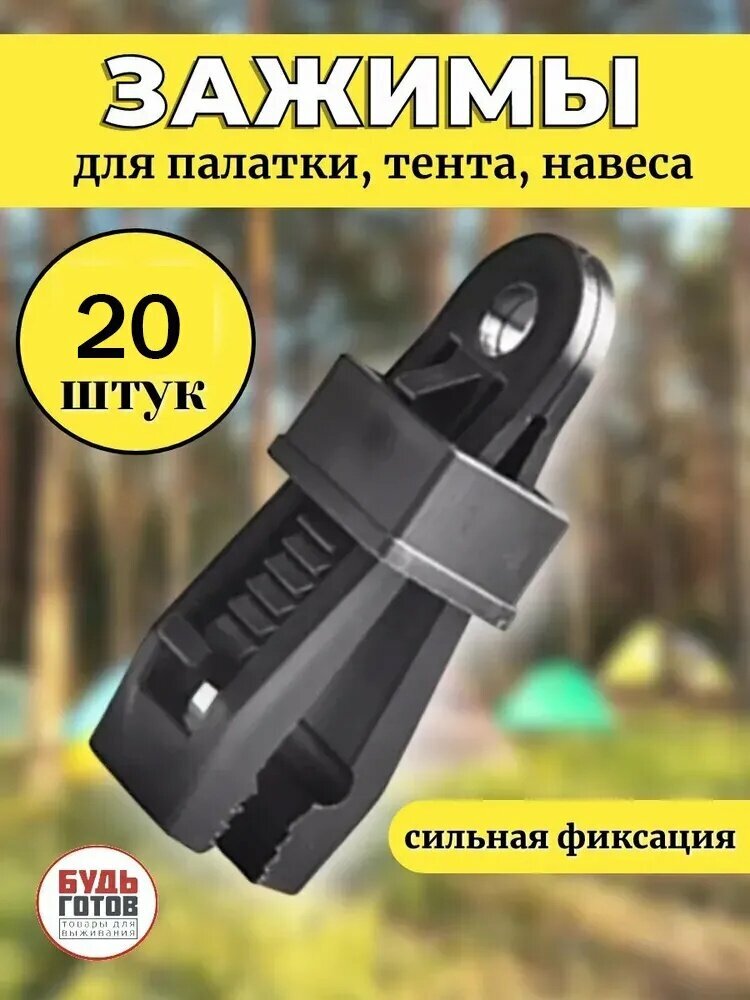 Прищепки для брезента, для кемпинга 20 шт Зажим для тента, палатк, Зажим для палатки, тента, навеса