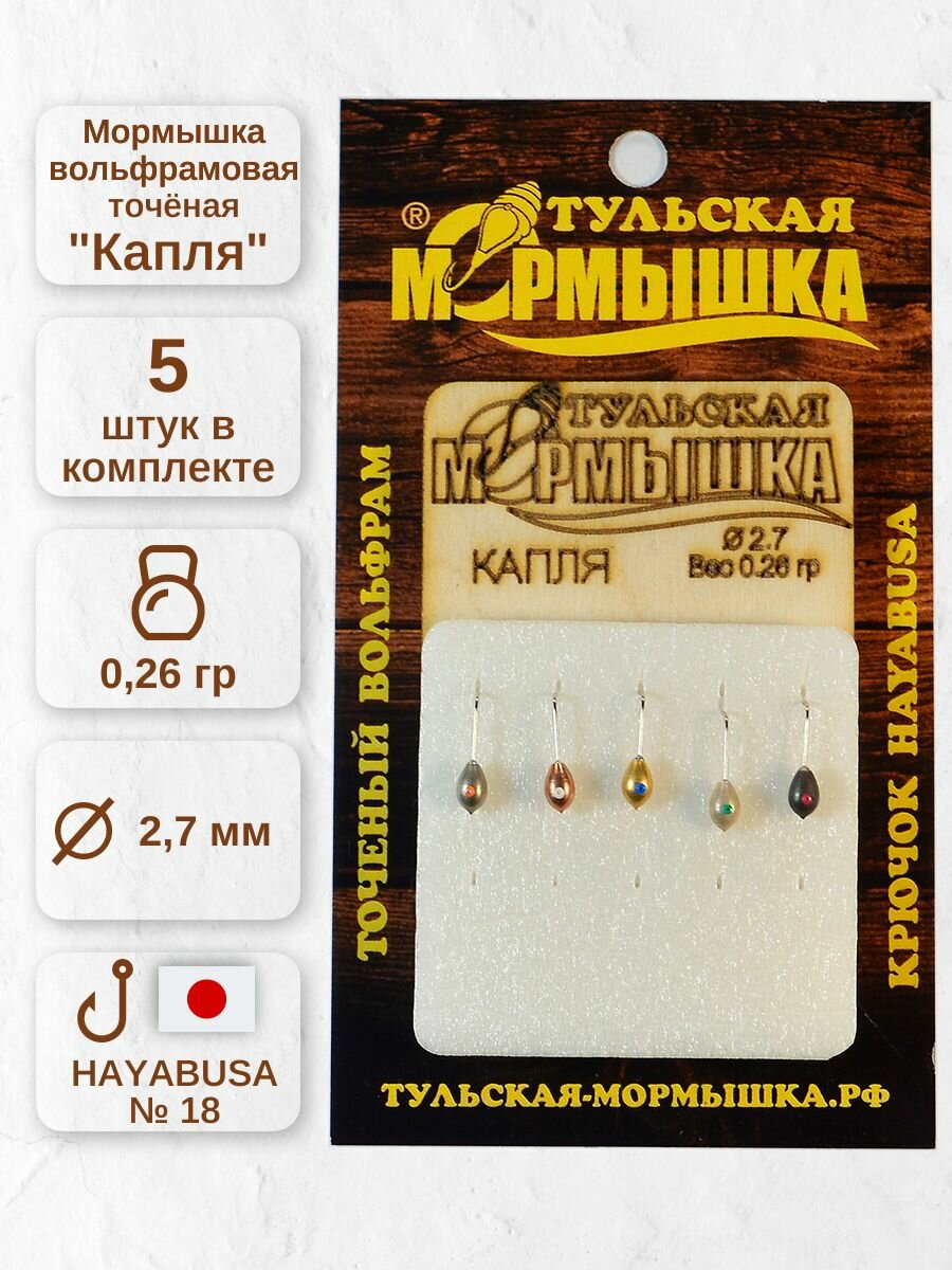 Мормышка для зимней рыбалки - "Капля". Диаметр - 2,7 мм, вес - 0,26 гр, цвет - Ассорти. Тульская точеная спортивная вольфрамовая мормышка в наборе - 5 шт.