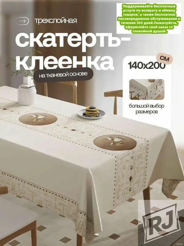 Дорожка для стола 140x200 см клеенка антискользящее покрытие, водоотталкивающая пропитка бежевый