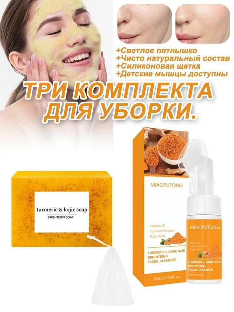 Очищающий набор для ухода за кожей с куркумой из трех частей, ежедневный набор для ухода за кожей с куркумой, подходит для лица и тела