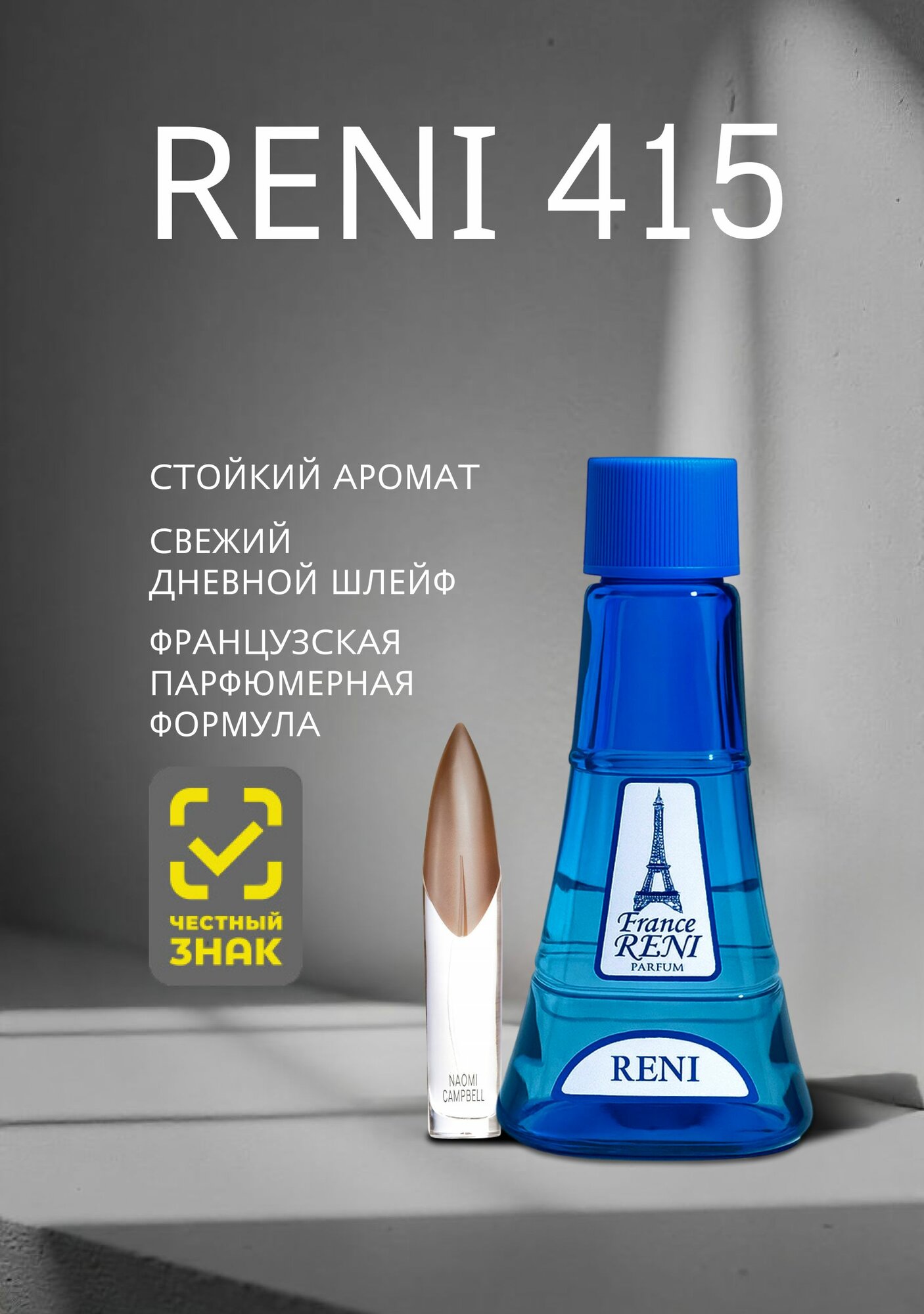 RENI 415 наливная парфюмерия восточно-фруктово-цветочный аромат 100 мл