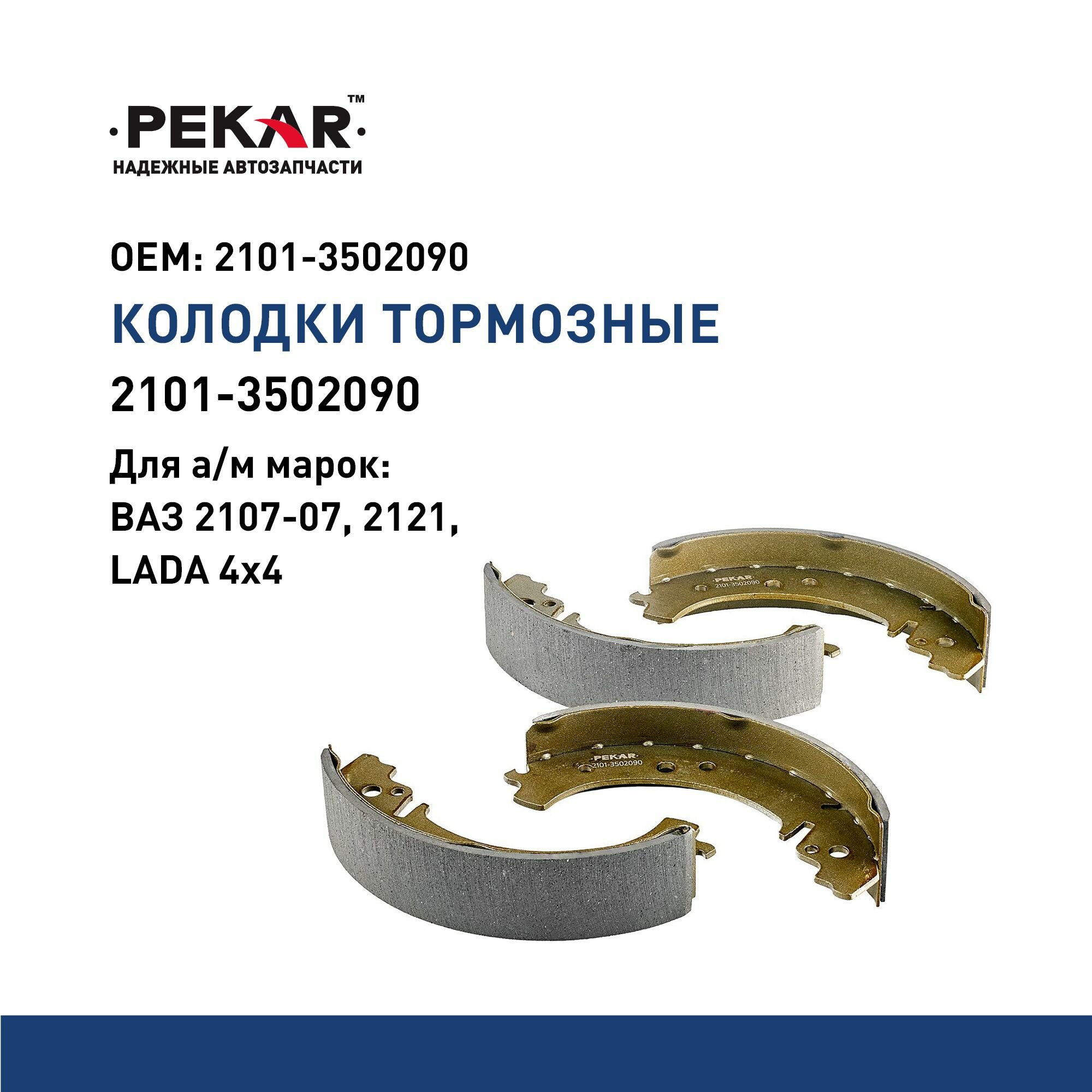 Тормозные колодки барабанные задние для а/м ВАЗ 2107-07, 2121, LADA 4x4, Pekar 21013502090