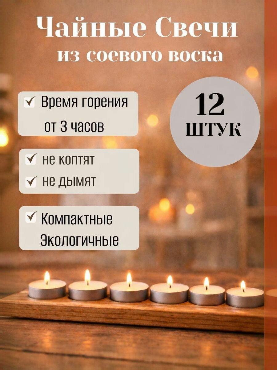 Свечи чайные из соевого воска