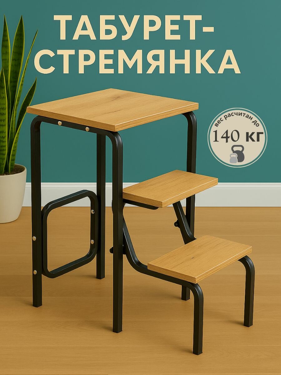 Табурет-трансформер/ Стул-раскладной/ Табурет- стремянка