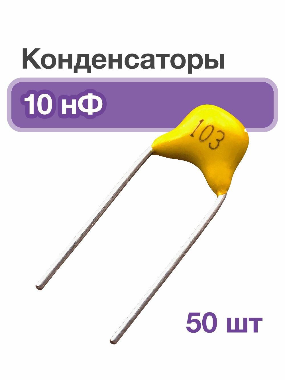 Конденсаторы керамические 10 нФ, 50 шт, номинальное напряжение 50 В