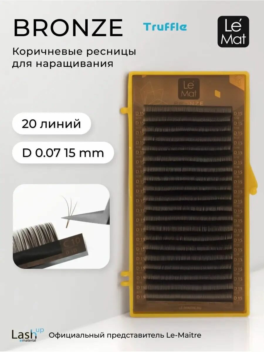 Le Maitre (Le Mat) ресницы для наращивания (отдельные длины) коричневые Bronze "Truffle" D 0.07 15 мм