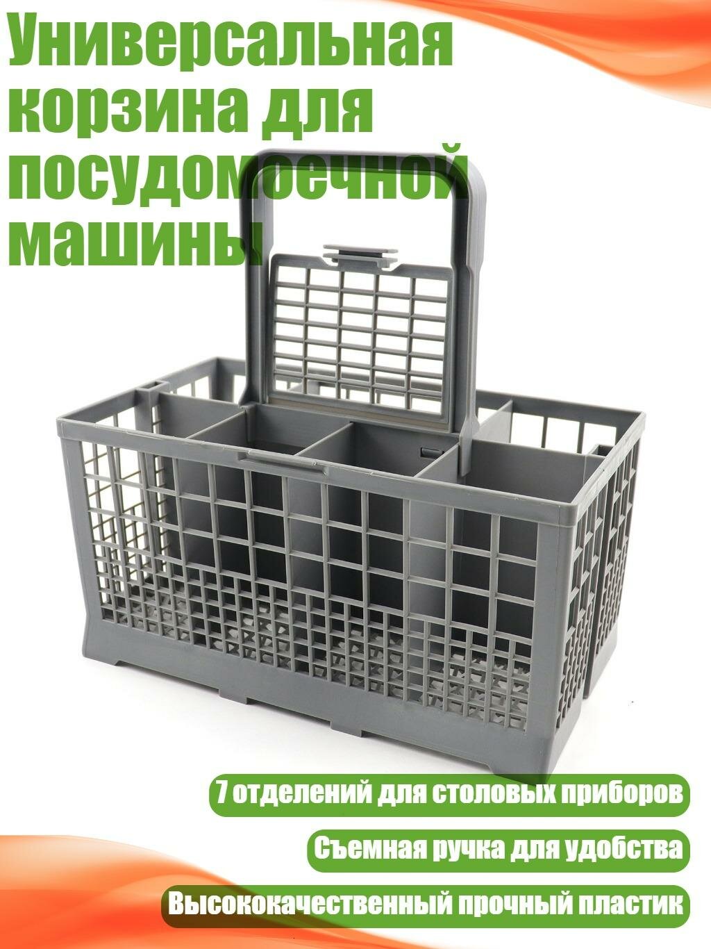 Универсальная корзина для посудомоечной машины