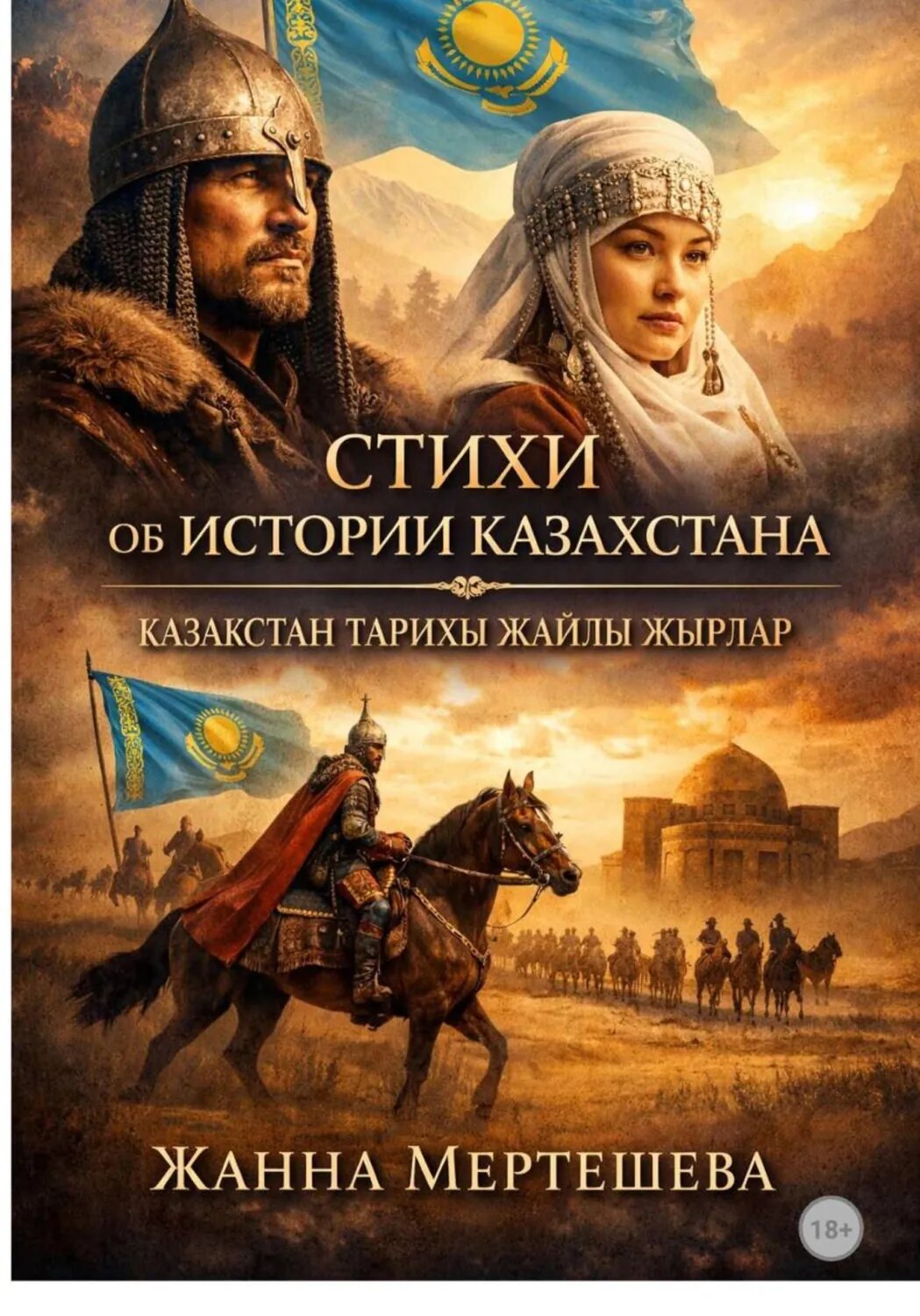 Стихи об истории Казахстана [Цифровая книга]