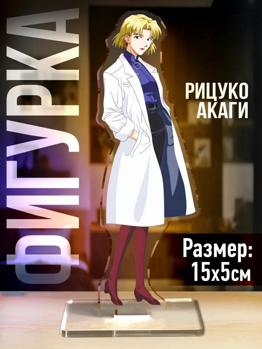 Акриловая фигурка Рицуко Акаги Евангелион