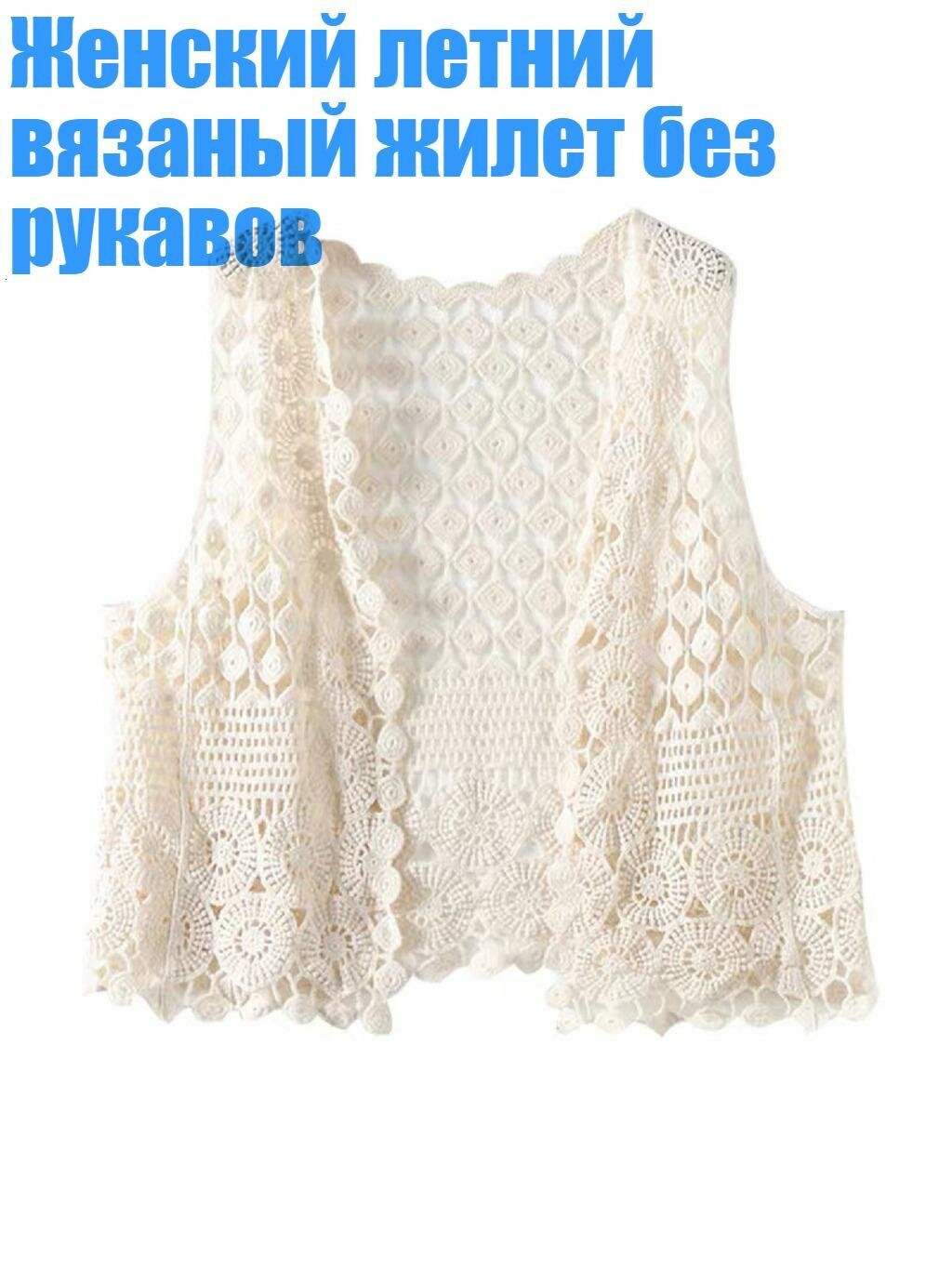 Женский летний вязаный жилет без рукавов, Бежевый
