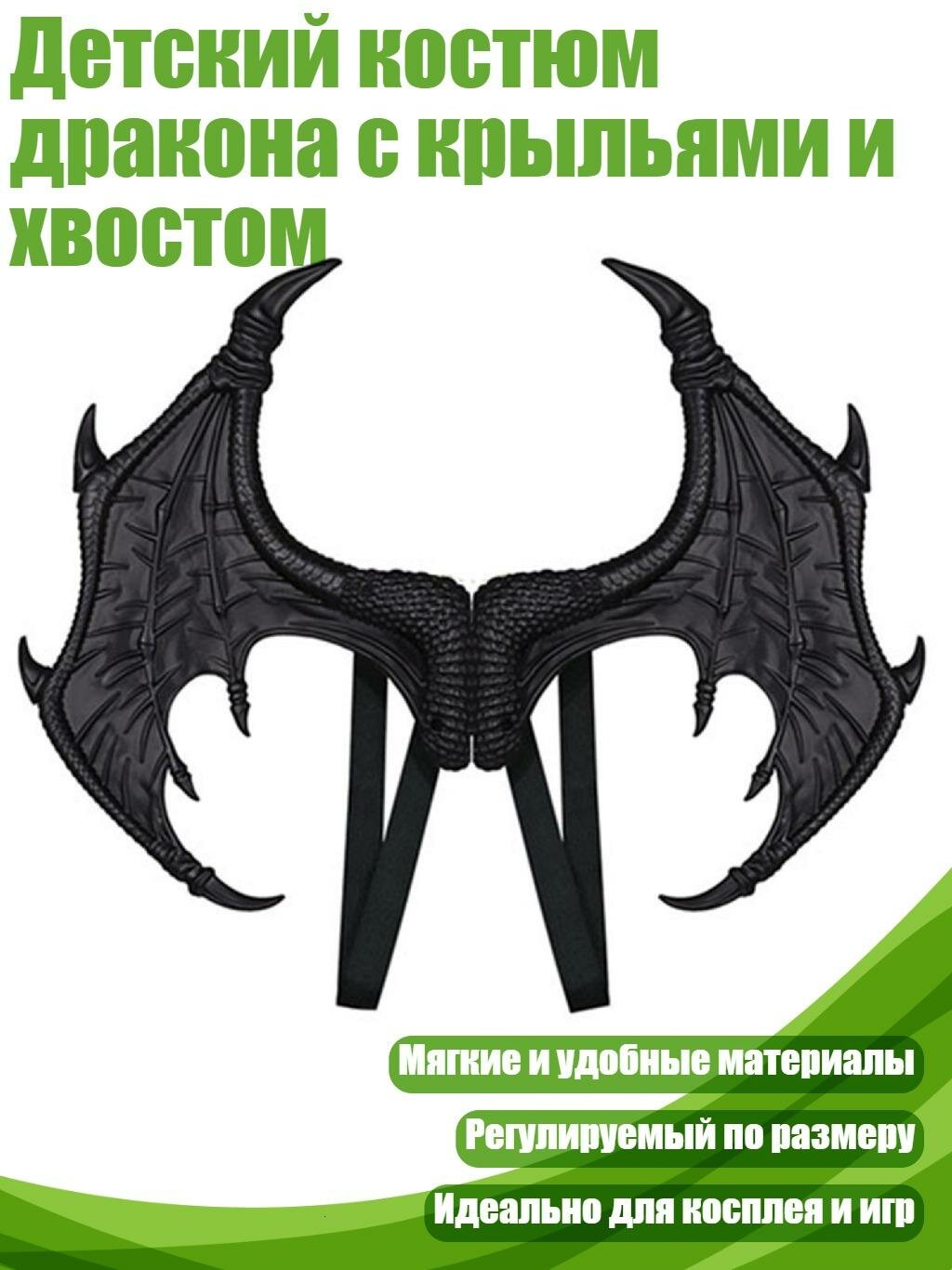 Детский костюм дракона с крыльями и хвостом, Черное крыло дракона RP