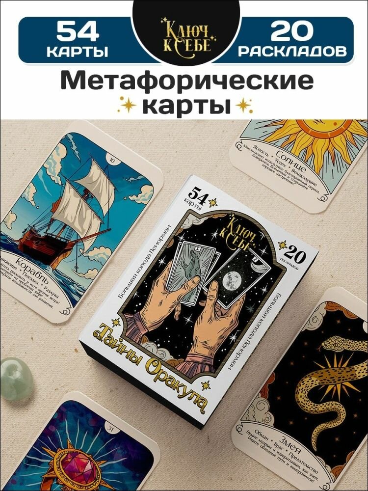 Метафорические карты Тайна Оракула / Ассоциативные карты Таро Оракул
