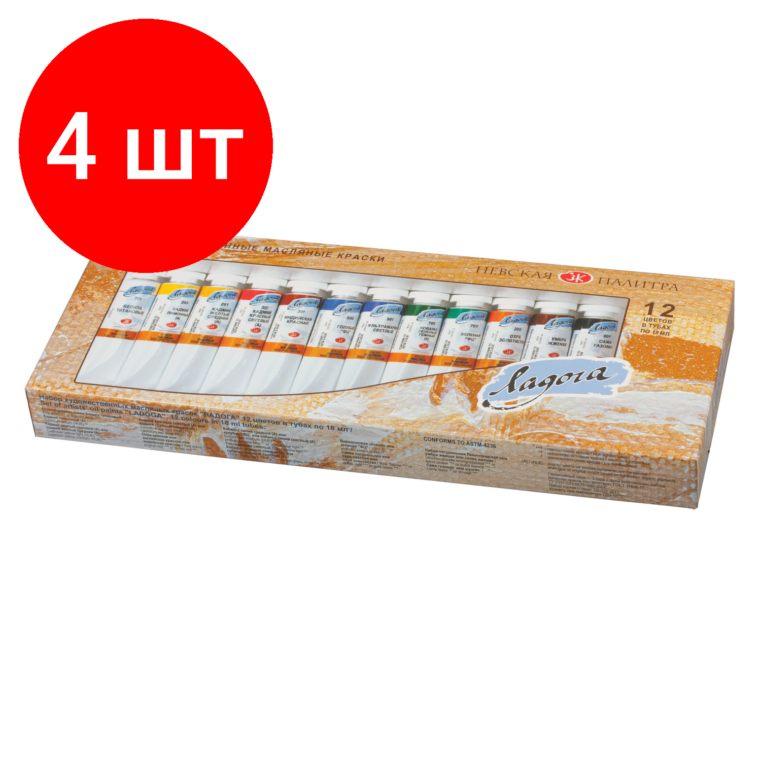 Комплект 4 шт, Краски масляные художественные "Ладога", набор 12 цветов по 18 мл, в тубах, 1241004