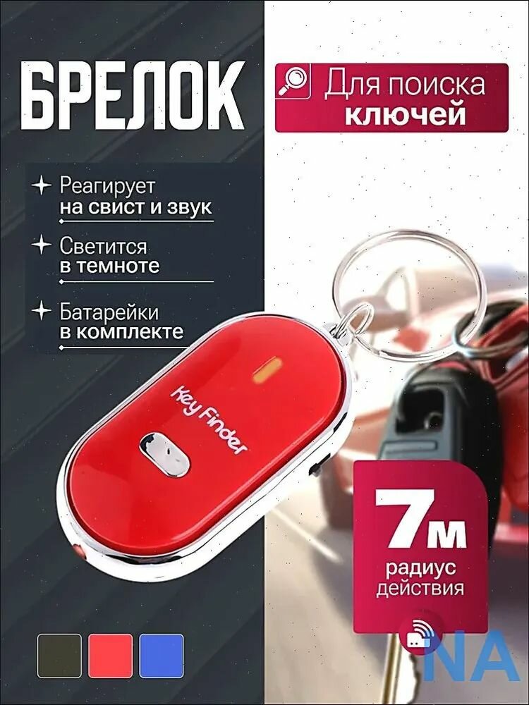 Брелок для поиска ключей