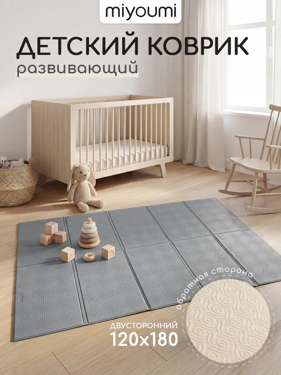 Детский коврик для ползания "Miyoumi", непромокаемый, двусторонний, 120x180 см