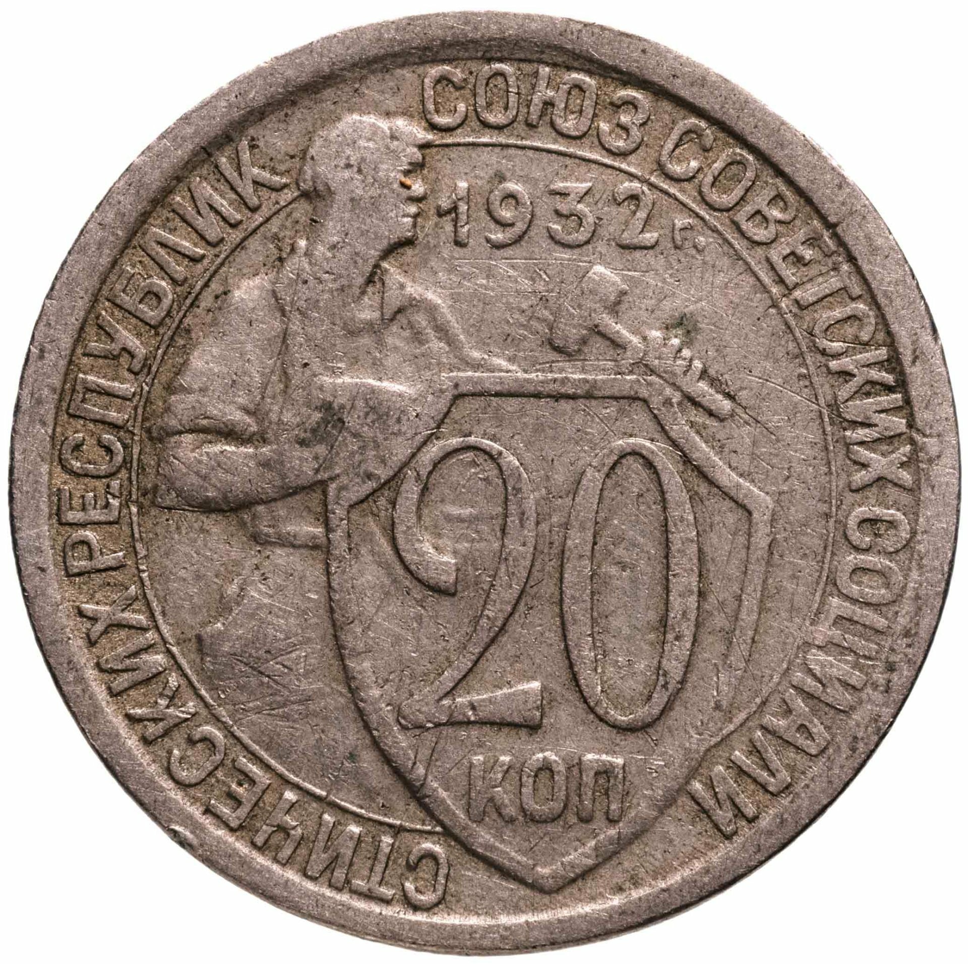 20 копеек 1932, Мельхиор медь-никель, в сохранности VF