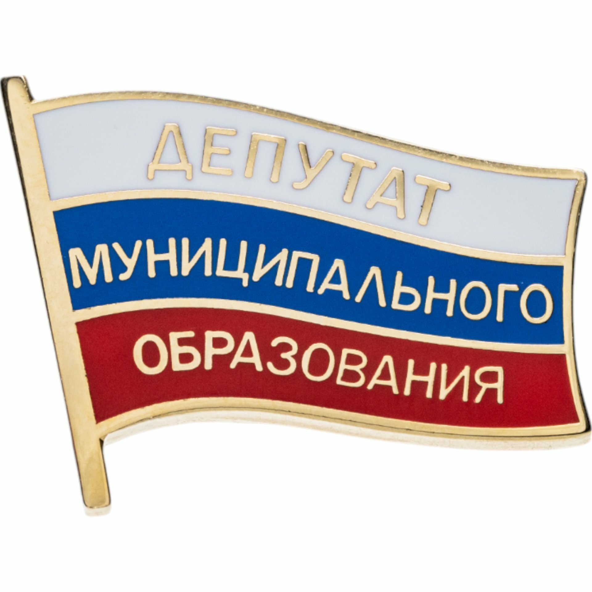 Знак "Депутат муниципального образования"