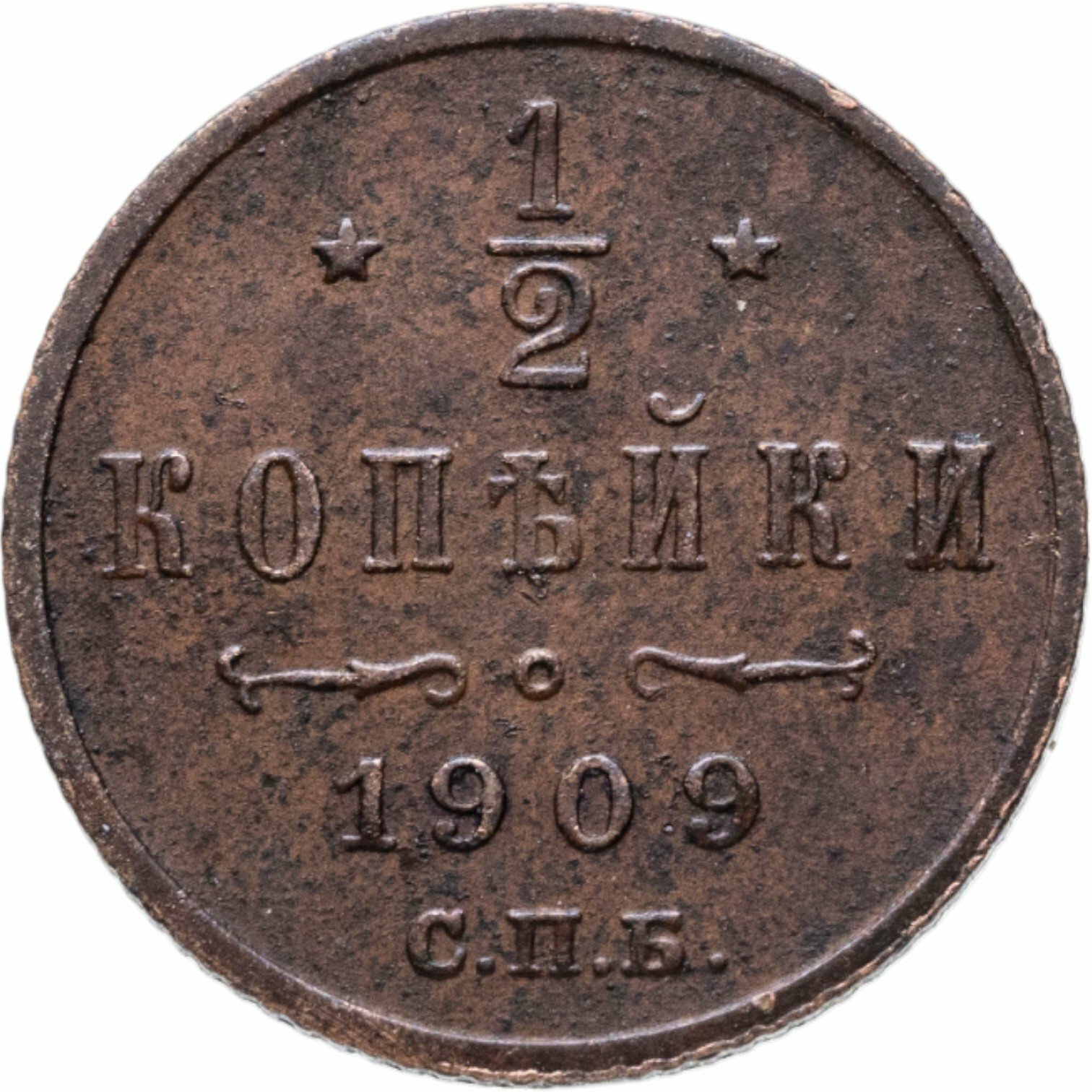 1/2 копейки 1909 СПБ, Медь, в сохранности XF