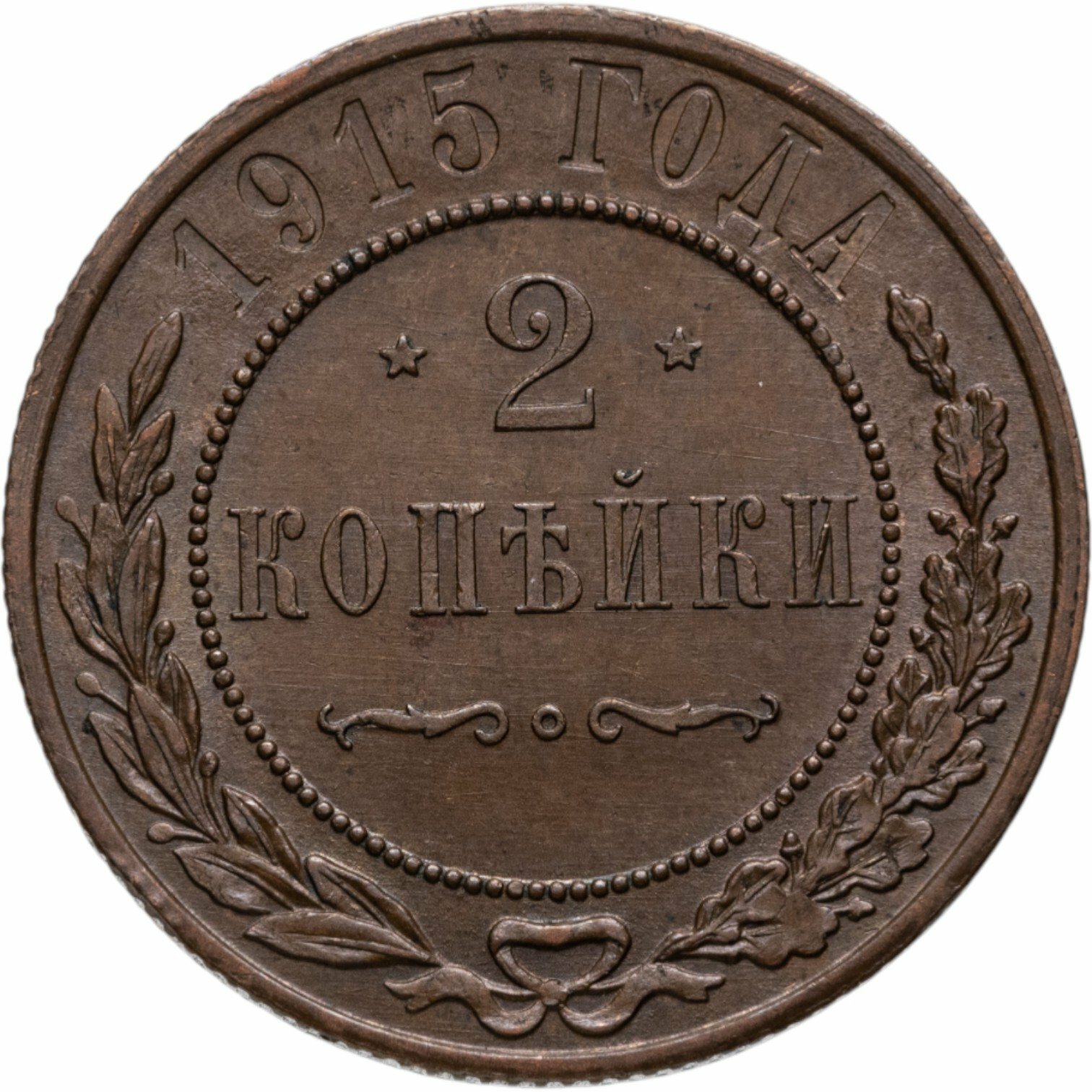 2 копейки 1915, Медь, в сохранности AU-UNC