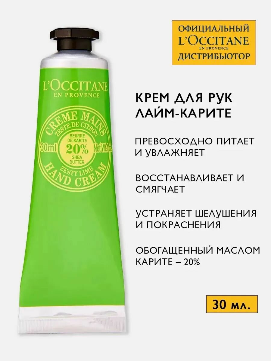 L'Occitane Крем для рук увлажняющий Лайм-Карите, 30 мл