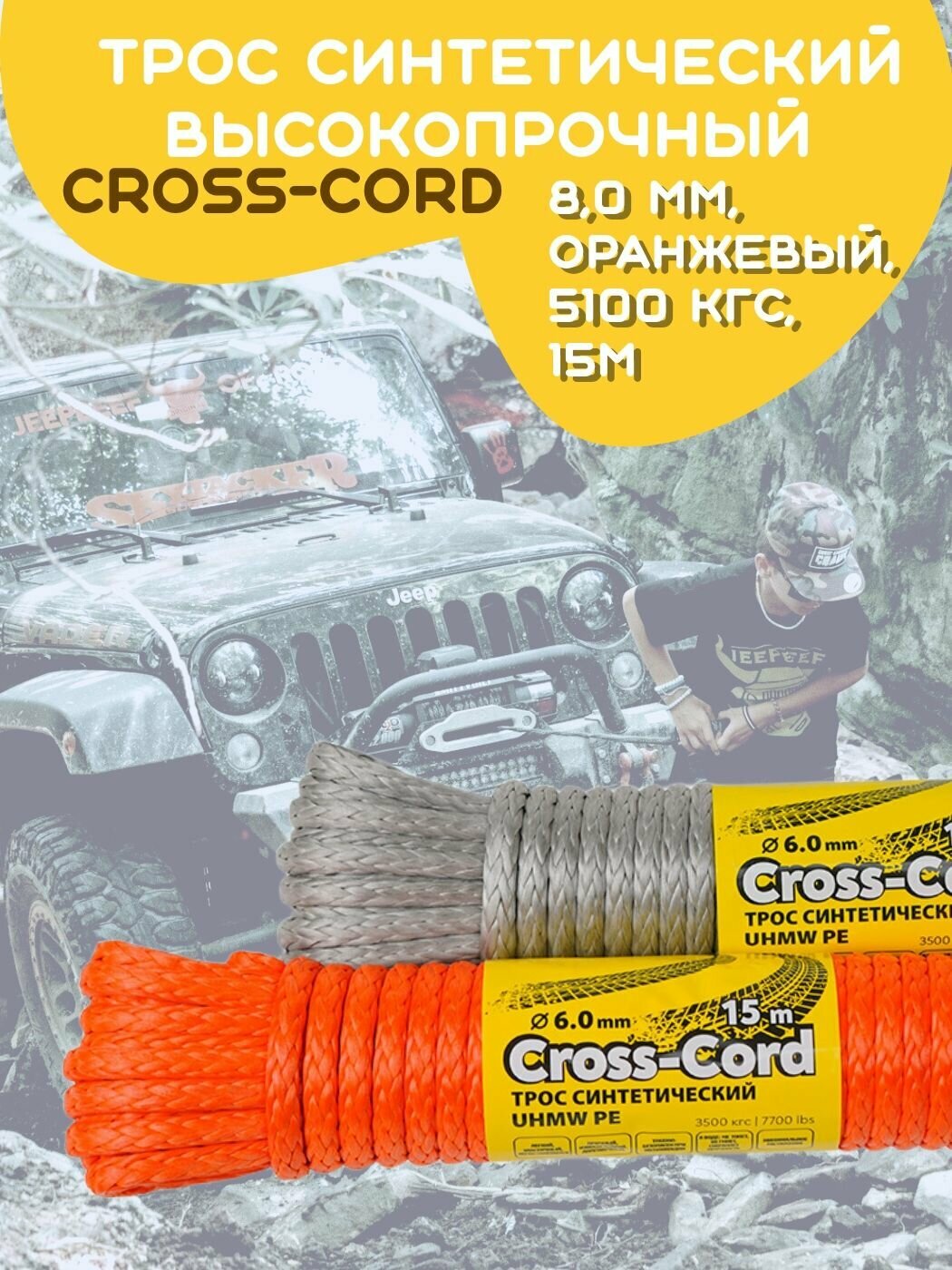 Трос для лебедки синтетический PE Cross-Cord R12, 8,0 мм, оранжевый, 5100 кгс, 15м
