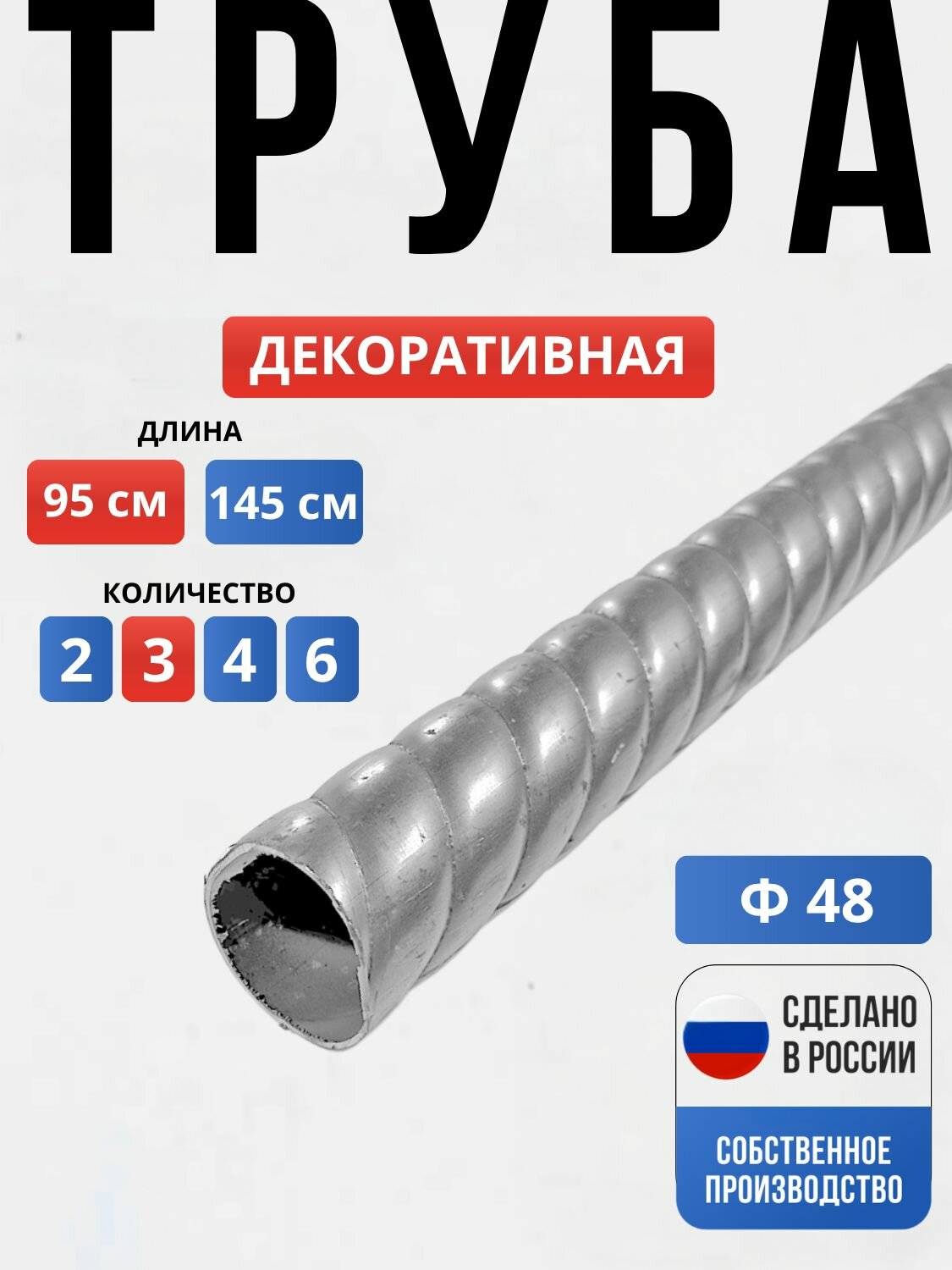 Набор 3 шт по 95 см, Труба -витая ф-48х1.5 мм металическая декоративная