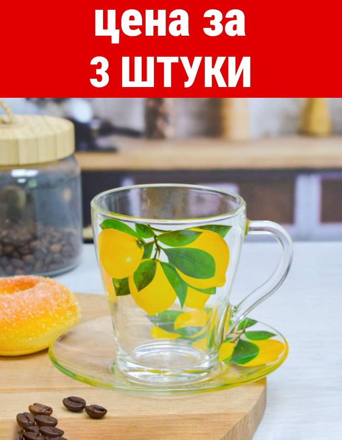 Комплект 3 шт, Чайная пара "Лимоны" 110727