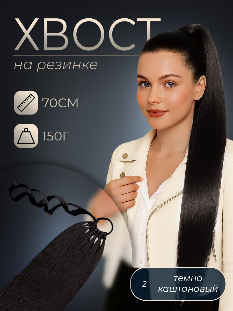 Накладной хвост волосы на резинке HAIR COLLECTION, 70см 150гр, тон 2, 1 шт